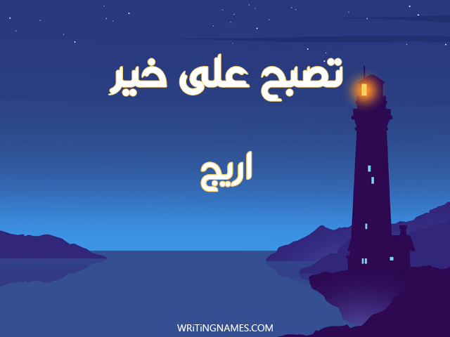 إسم أريج مكتوب على صور تصبح على خير بالعربي