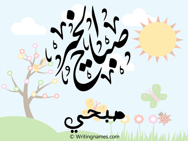 إسم صبحي مكتوب على صور صباح الخير بالعربي