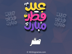 زخرفة إسم صقر عربي